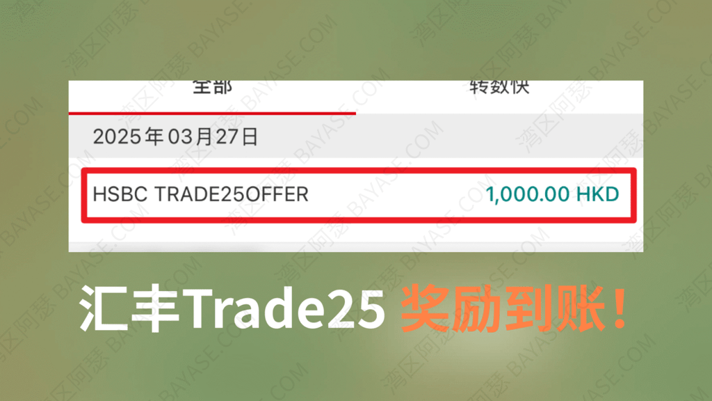 玩赚港卡 | 汇丰HSBC Trade25活动奖励已到账，直接给1000现金 » 湾区阿瑟 - 港卡开户、港美股打新全攻略