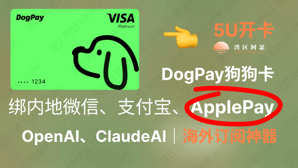 DogPay 虚拟卡详细测评：5U开卡秒绑定Apple Pay，Wildcard替代方案！ » 湾区阿瑟 - 港卡开户、港美股打新全攻略